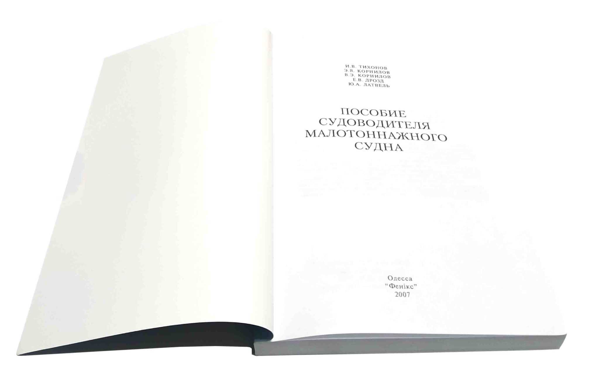 ПОСОБИЕ СУДОВОДИТЕЛЯ МАЛОТОННАЖНОГО СУДНА И.В.ТИХОНОВ, Э.В.КОРНИЛОВ, В ...