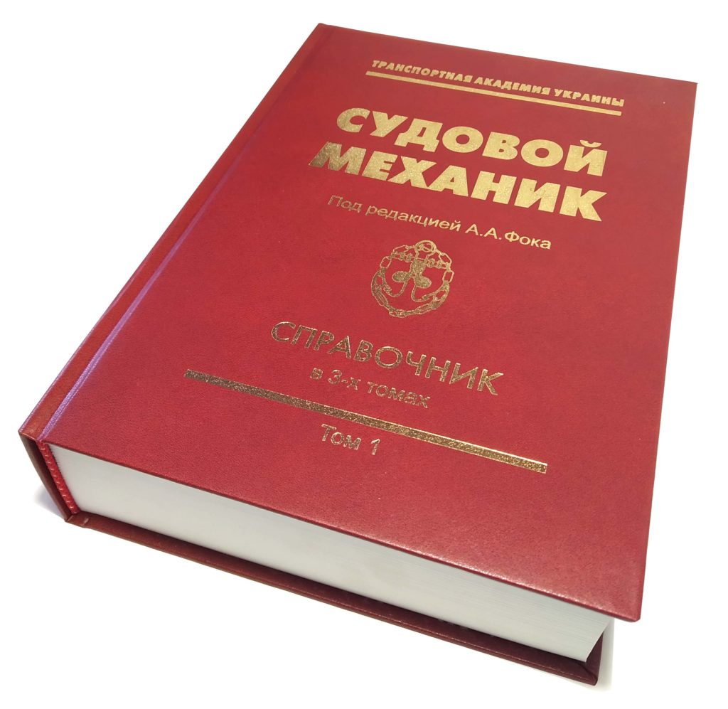 СУДОВОЙ МЕХАНИК” Под редакцией А.А.Фока СПРАВОЧНИК в 3-х томах Том 1 ...
