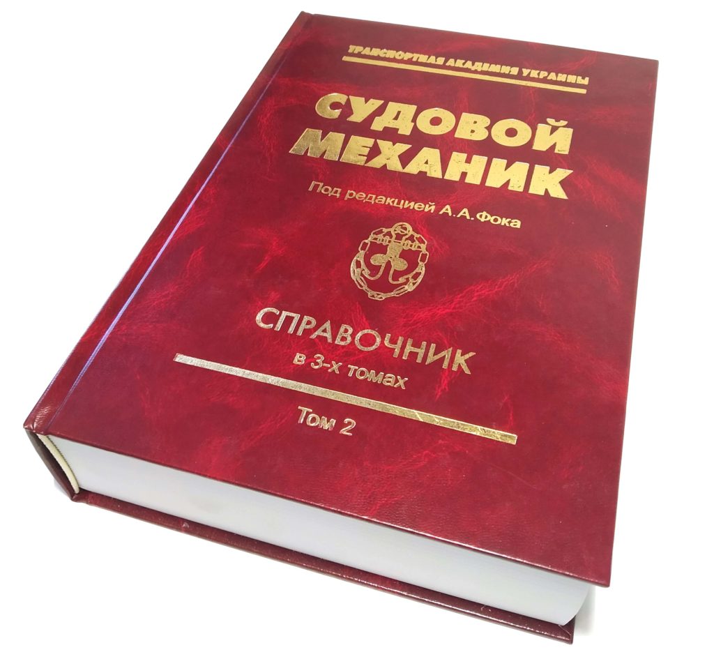 СУДОВОЙ МЕХАНИК Под редакцией А.А.Фока СПРАВОЧНИК в 3-х томах Том 2 ...