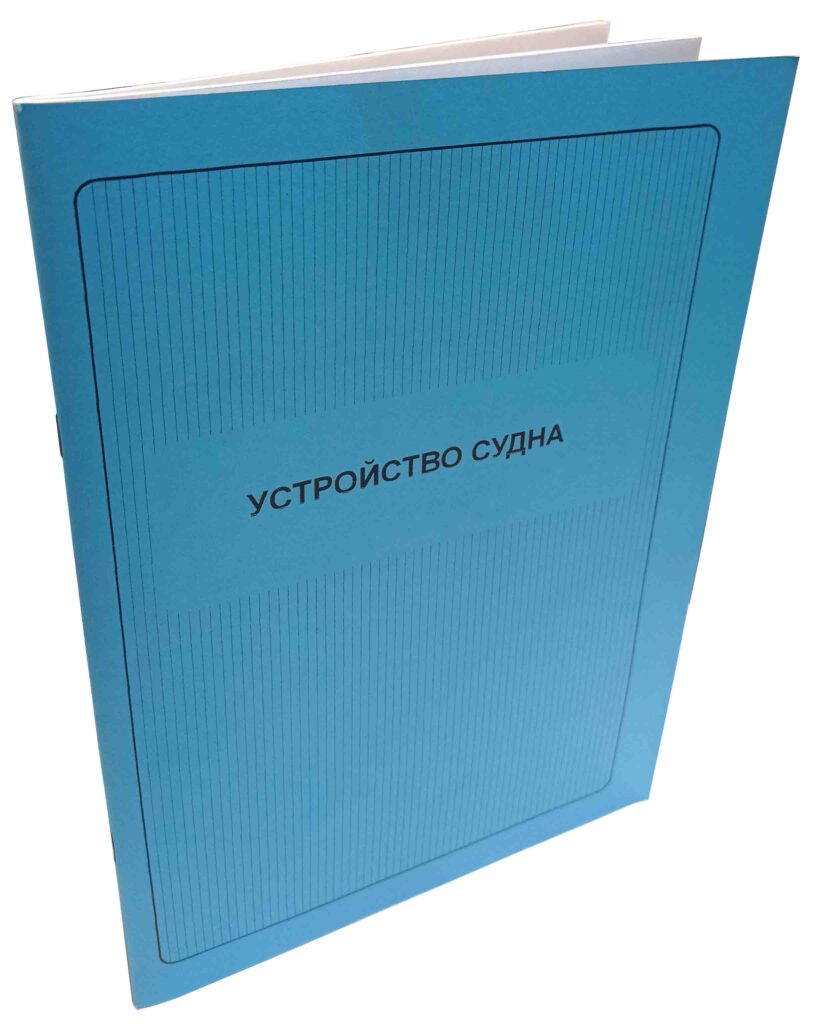 УСТРОЙСТВО СУДНА - КНИГИ ДЛЯ МОРЯКІВ